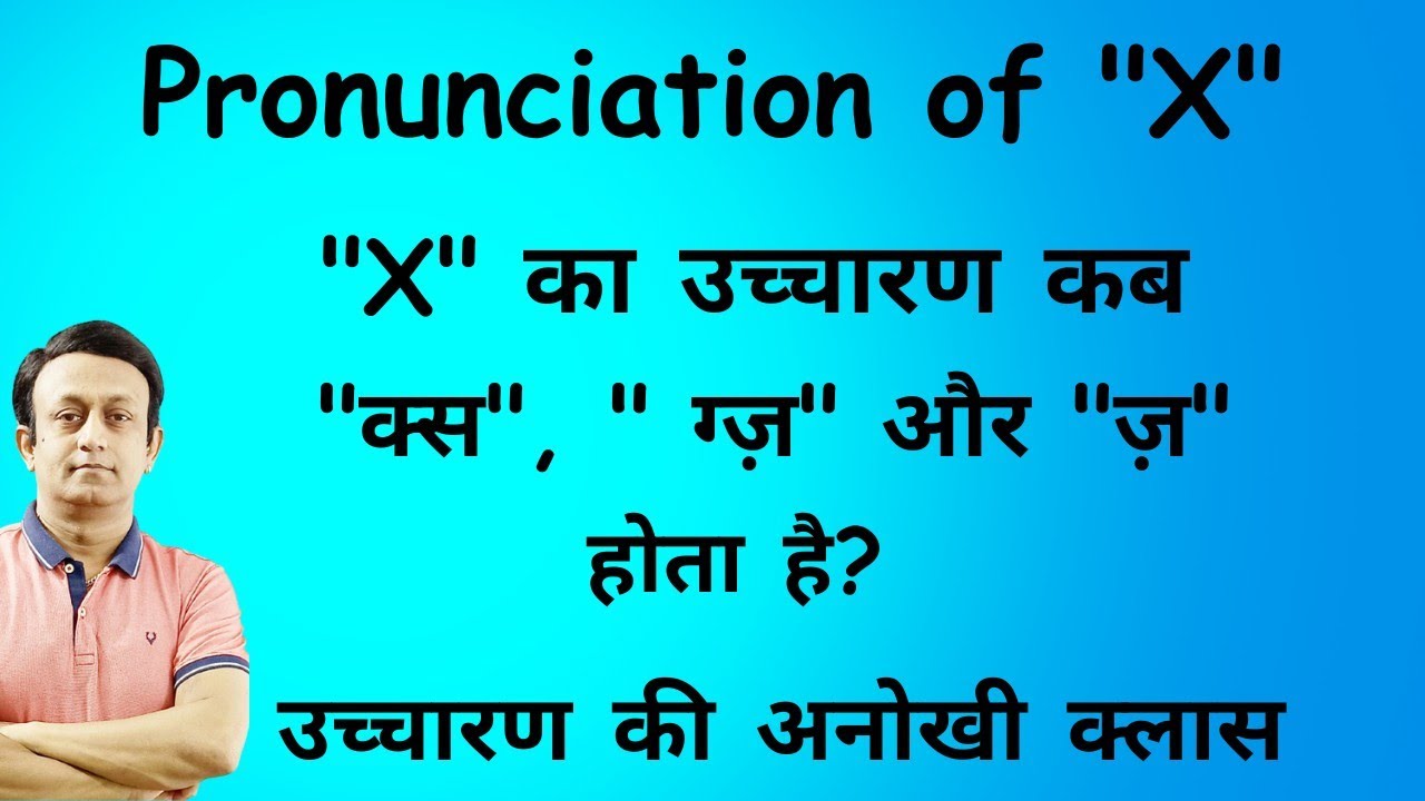 PRONUNCIATION OF "X" l "X" का उच्चारण कब "क्स", "ग्ज", और "ज" होता है ...
