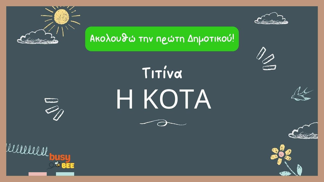 Πρώτη Δημοτικού | Γλώσσα | Τιτίνα η κότα - YouTube