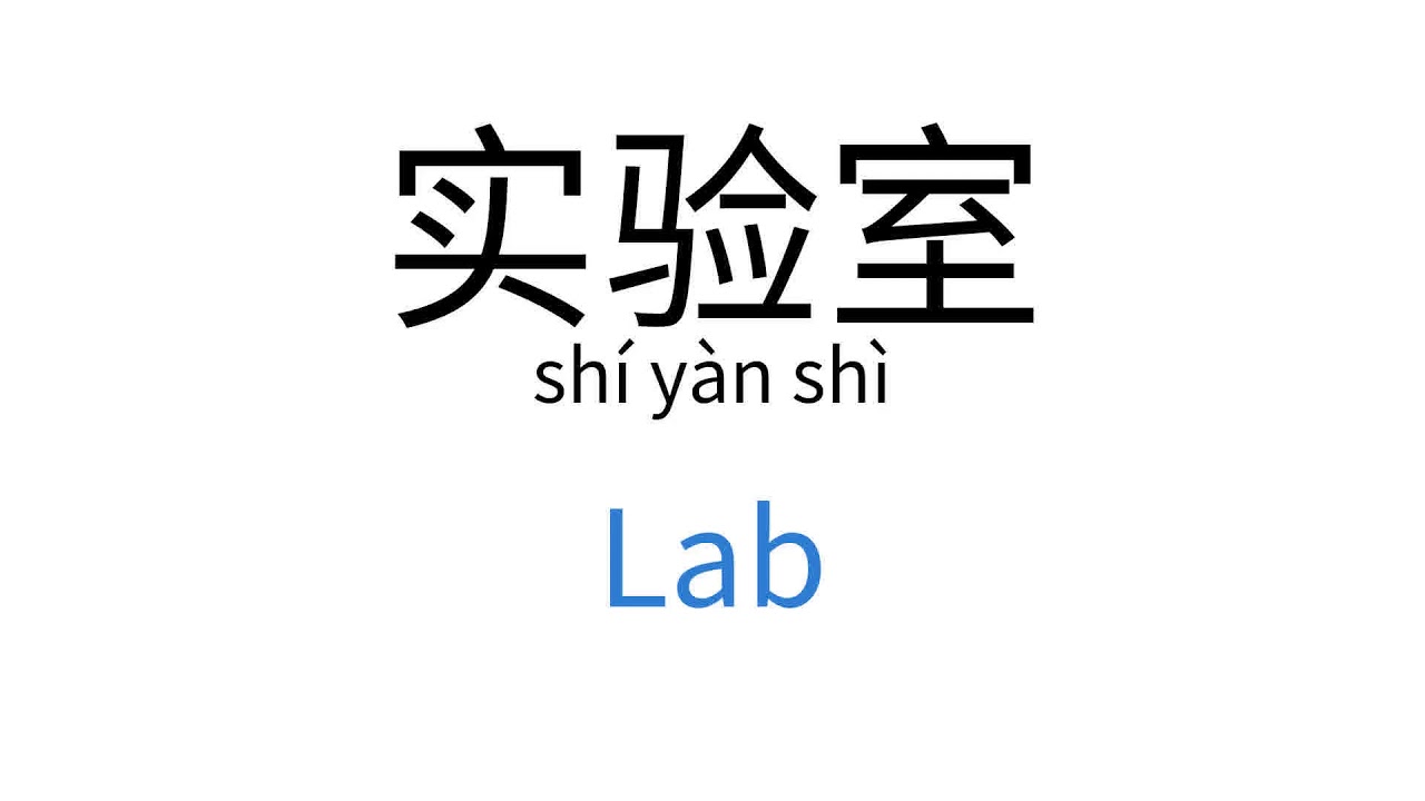 How to say "Lab" in Chinese | 实验室(shí yàn shì) - YouTube