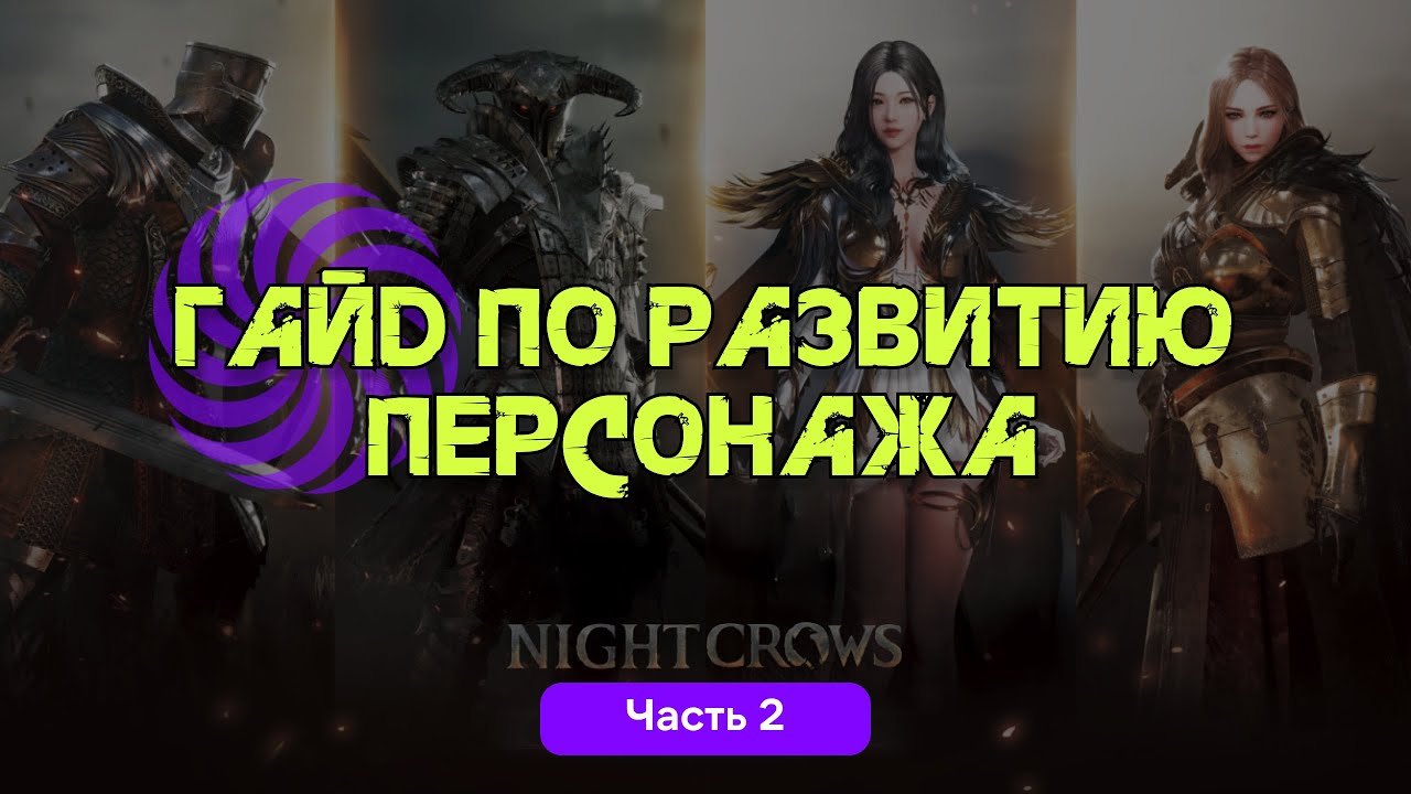 Night Crow Гайд по развитию персонажа ч.2 (Снаряжение\Статы) - YouTube