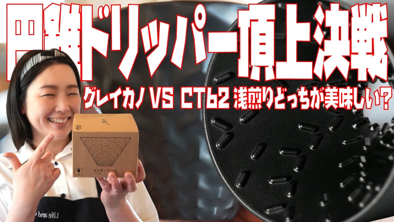 【円錐ドリッパー頂上決戦】CT62とグレイカノぶっちゃけどっちが浅煎り美味しい？を生検証 - YouTube