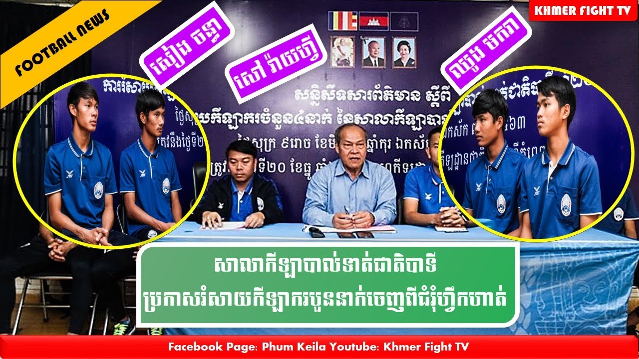 សាលាបាល់ទាត់ជាតិបាទីប្រកាសចែកផ្លូវគ្នាជាមួយកីឡាករបួននាក់ | National ...