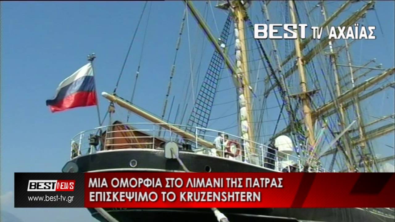 ΤΟ ΡΩΣΙΚΟ ΙΣΤΙΟΦΟΡΟ ΚΡΟΥΖΕΣΤΕΡΝ ΣΤΟ ΛΙΜΑΝΙ ΤΗΣ ΠΑΤΡΑΣ. ΔΕΙΤΕ ΤΟ ...