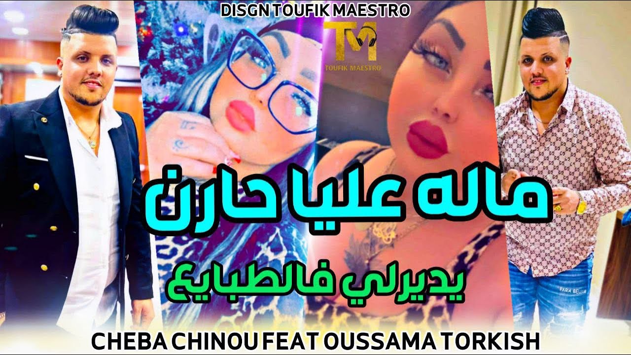 Cheba chinou Ft Torkich |ماله عليا حارن يديرلي فالطبايع Live 2023 - YouTube