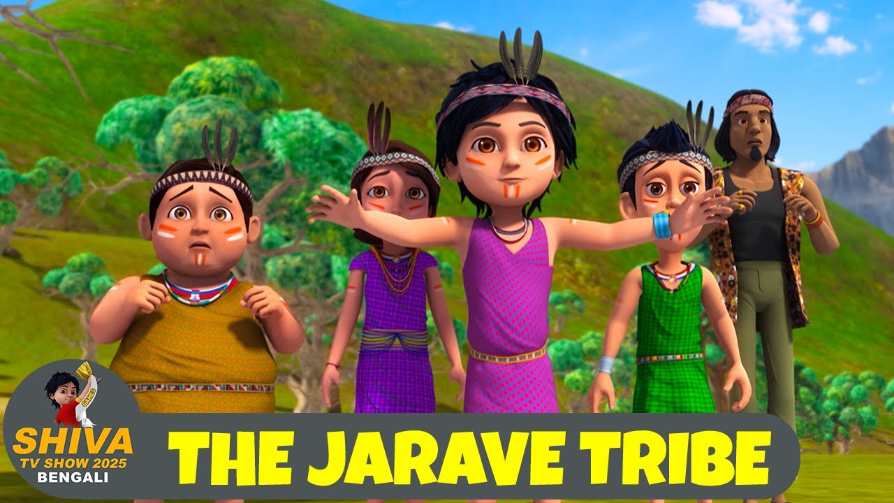 জারাভা উপজাতি | The Jarava Tribe | শিব Ep 201 | Shiva Tv 2025 Bengali ...