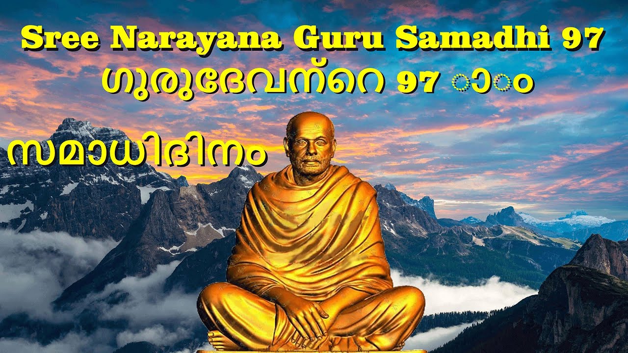 Sree Narayana Guru Samadhi ഗുരുദേവന്റെ 97 ാം സമാധിദിനം #sunil ambika ...