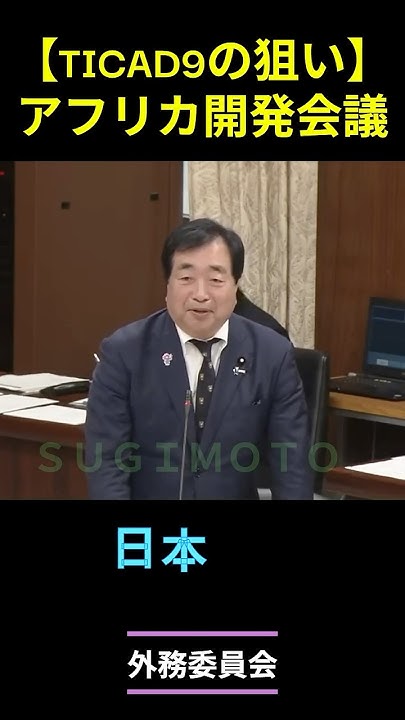 【TICAD9の狙い】第9回アフリカ開発会議 外務委員会⑧ - YouTube