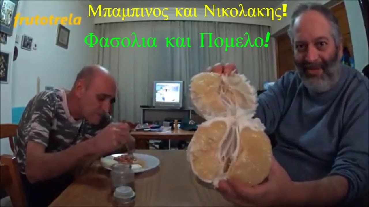 Μπαμπινος και Νικολακης.Ο καθενας τα δικα του!Φασολια και Πομελο! - YouTube