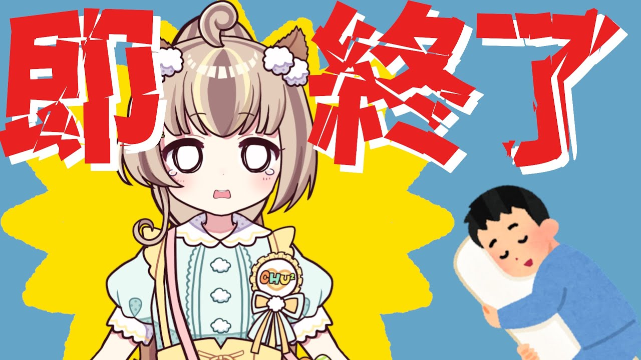 起こすな 彼氏にバレたら即終了rta配信?! Youtube