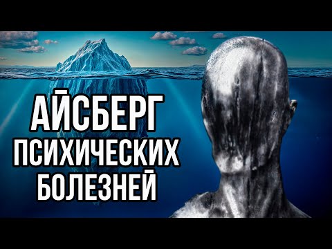 Айсберг ПСИХИЧЕСКИХ заболеваний