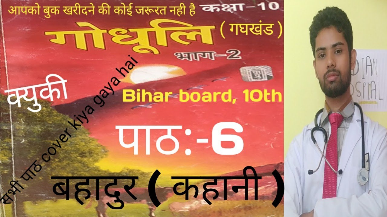 बहादुर ( कहानी )।। गघखंड।। class 10, Hindi( हिंदी ) chapter - 6, Bihar ...