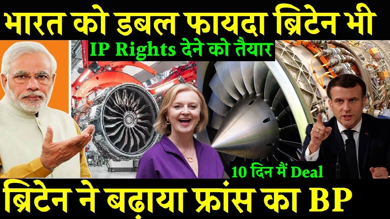 भारत ब्रिटेन ने बढ़ाया फ्रांस का BP | Britain India Engine Deal | AMCA ...