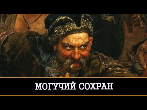 МОГУЧИЙ СОХРАН АТАМАНА ИВАНА СИРКО ДЛЯ ВСЕХ | ИНГА ХОСРОЕВА | ВЕДЬМИНА ИЗБА