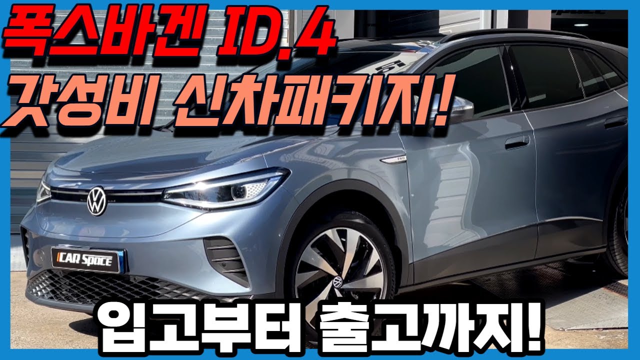 폭스바겐 ID4 색상 너무 예쁘네...가성비 신차패키지로 썬팅부터 방음까지! / 카스페이스 서대구 N모터스 - YouTube