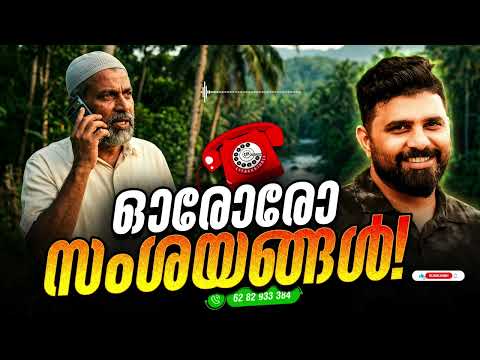 ഓരോരോ സംശയങ്ങൾ #malayalam #liyakkathalicm #islam