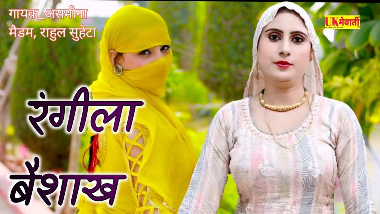 नोंसी पे क्या क्या गुजरे हैं Asmina Official Hd Video | रंगीला बैशाख ...