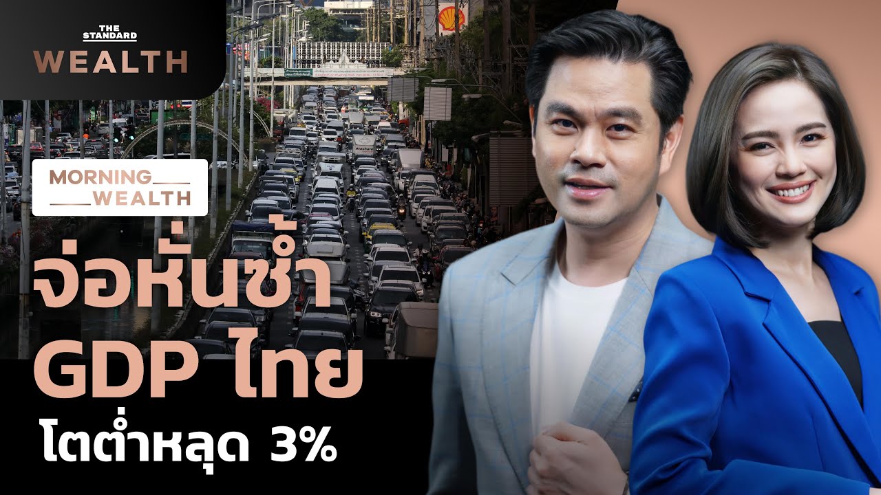 จ่อหั่นซ้ำ GDP ไทยปี 2567 โตต่ำหลุด 3% | Morning Wealth 7 มี.ค. 2567 - YouTube