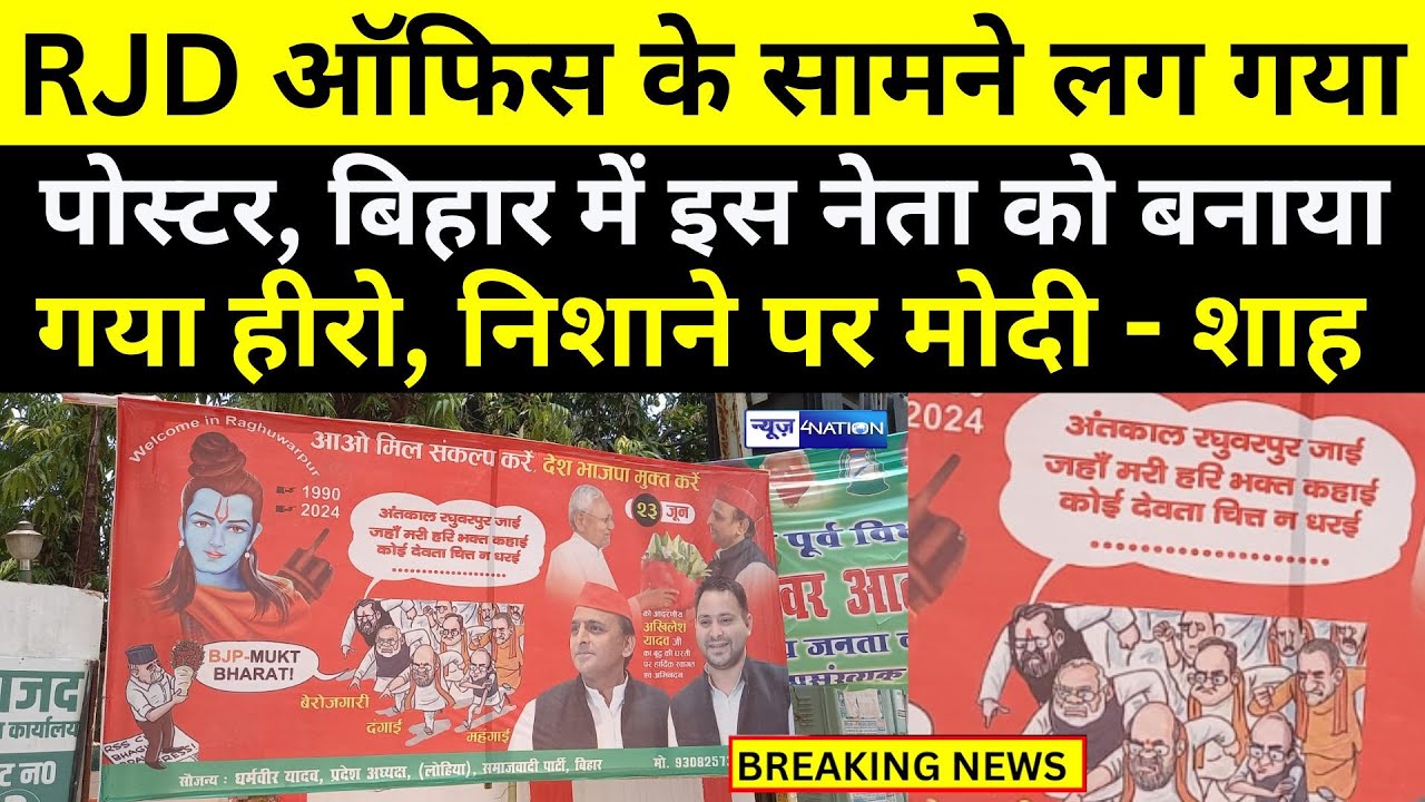 RJD Office के सामने लग गया Poster, Bihar में इस नेता को बनाया गया हीरो ...