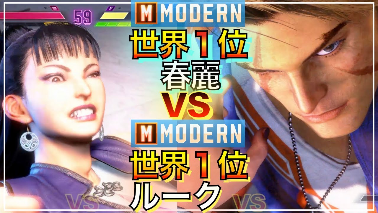 モダン強者同士対決 世界1位 モダン 春麗 チュンリー VS 世界1位 モダ ルーク MODERN CHUNLI LUKE スト6 マスター ...