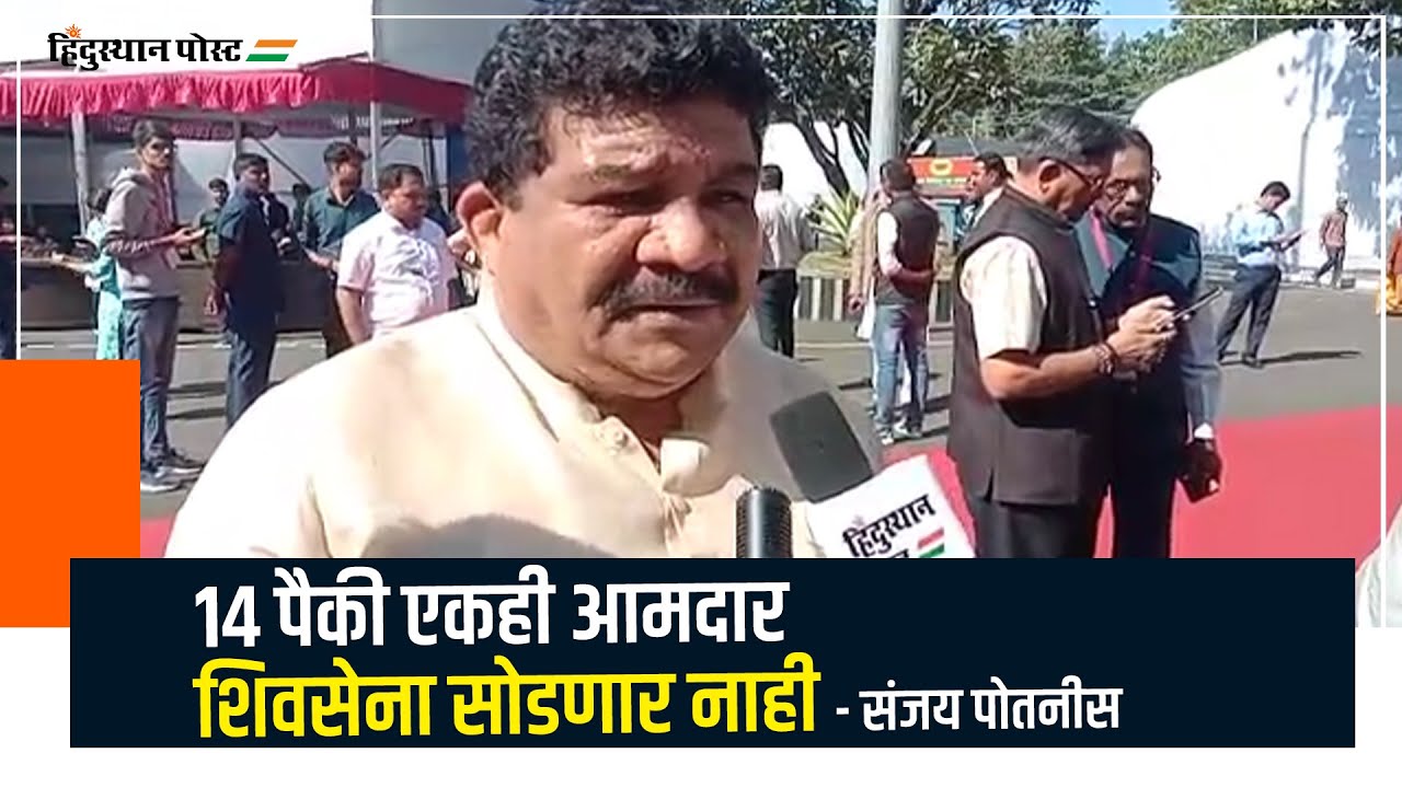 १४ पैकी एकही आमदार शिवसेना सोडणार नाही - संजय पोतनीस | Sanjay Potnis ...