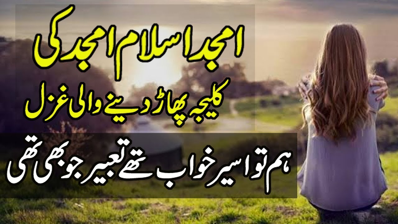 Beautiful Urdu Ghazal | Amjad Islam Amjad Best Ghazal | Urdu Ghazal ...