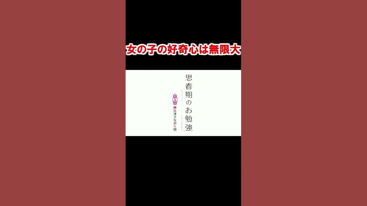 アニメ 思春期のお勉強 第1話 興味津々なお年頃 閲覧注意 Shorts Youtube