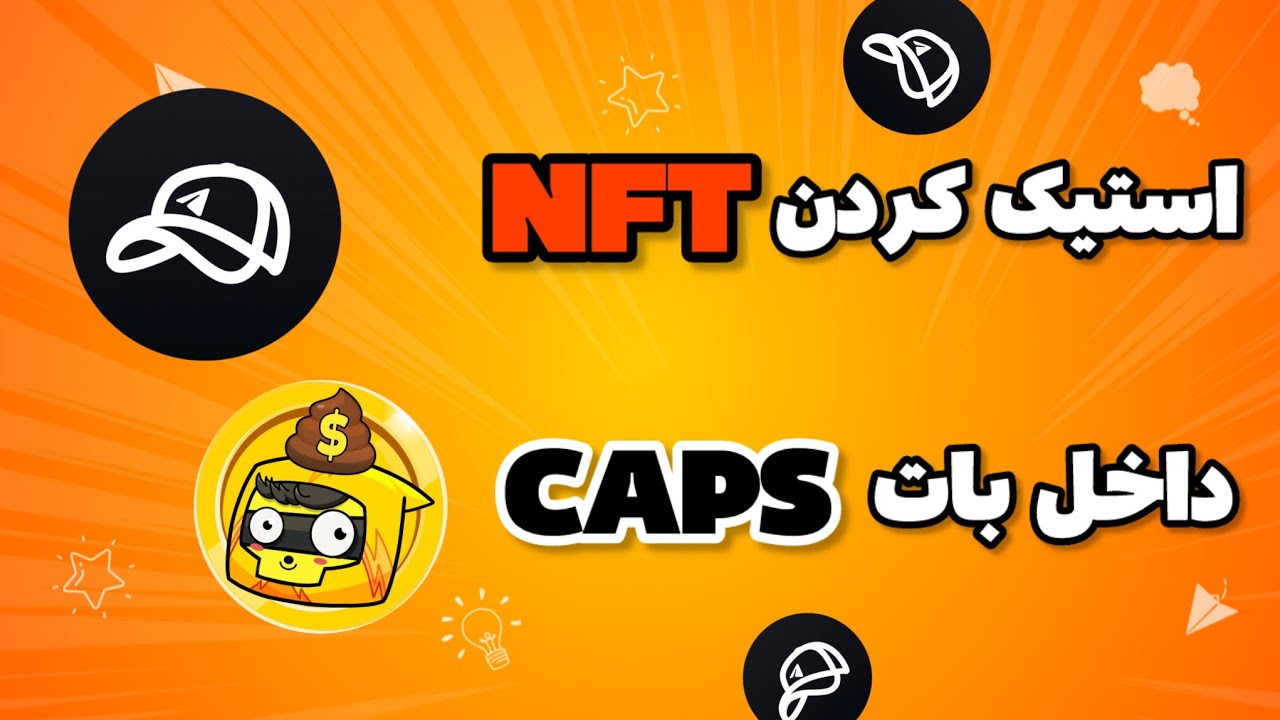 روش استیک کردن NFT در بات CAPS - YouTube