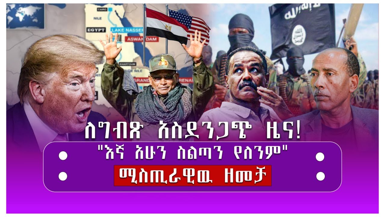 ለግብጽ አስደንጋጭ ዜና!/"እኛ አሁን ስልጣን የለንም"/ሚስጢራዊዉ ዘመቻ/medrek 7 p2/HBS - YouTube