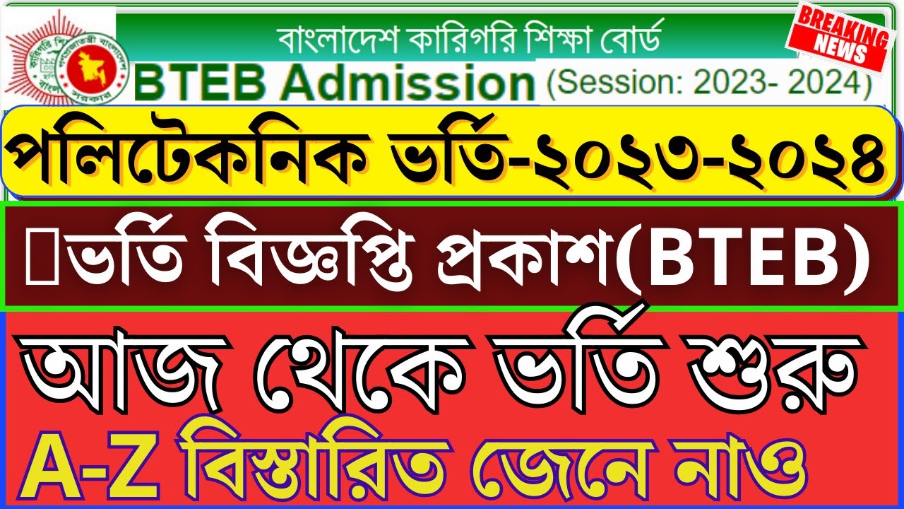 🔥bteb admission 2023 ভর্তি বিজ্ঞপ্তি প্রকাশ (BTEB) অনলাইন আবেদন শুরু ...