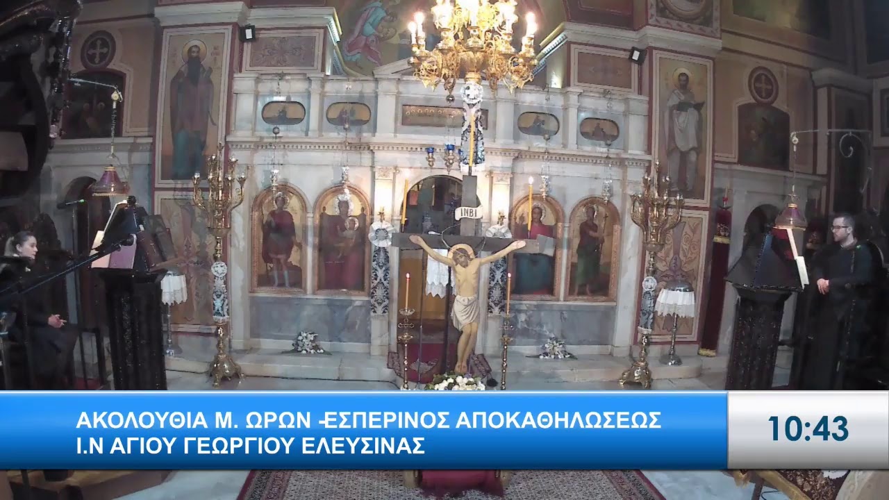 ΑΚΟΛΟΥΘΙΑ ΤΩΝ ΜΕΓΑΛΩΝ ΩΡΩΝ - ΕΣΠΕΡΙΝΟΣ ΑΠΟΚΑΘΗΛΩΣΕΩΣ Μ.ΠΑΡΑΣΚΕΥΗ (πρωί ...