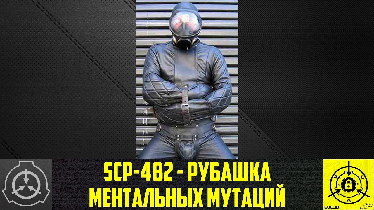 SCP-482 - Рубашка ментальных мутаций 【СТАРАЯ ОЗВУЧКА】 - YouTube