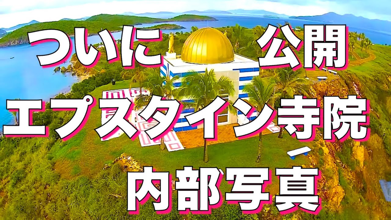 【ついに公開】エプスタイン寺院の内部 - YouTube
