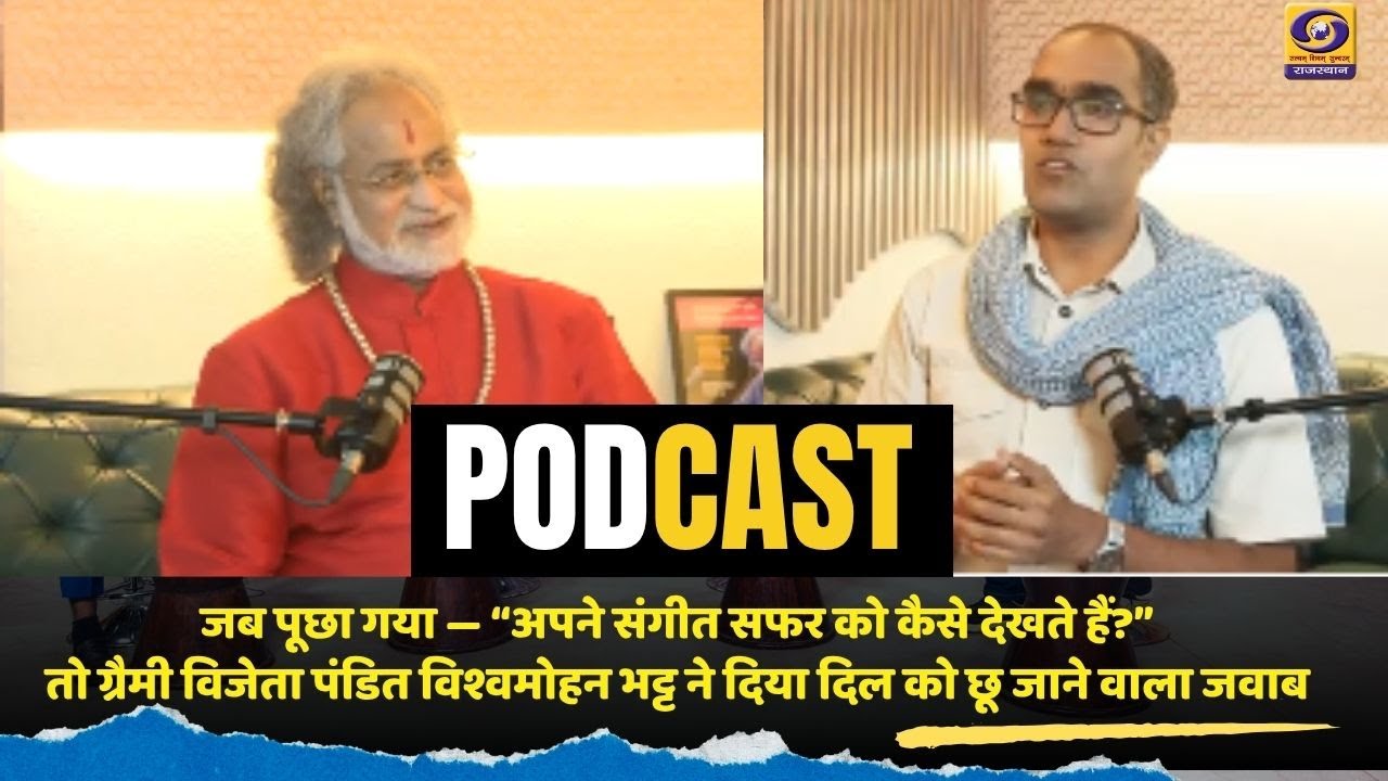 75 वर्ष के संगीत सफर पर क्या बोले ग्रैमी विजेता पंडित विश्वमोहन भट्ट || Podcast || Interview ...