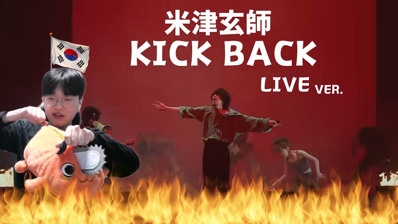 【米津玄師】 「KICK BACK - Live ver.」 / Korean Reaction / わあ…···わあ…···😲 - YouTube