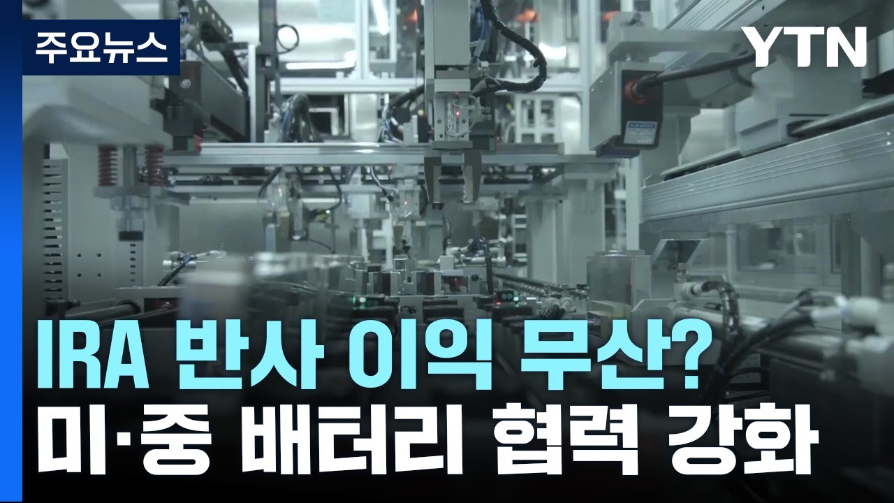 미·중 배터리 협력 강화...IRA 반사이익 무산되나 / YTN - YouTube