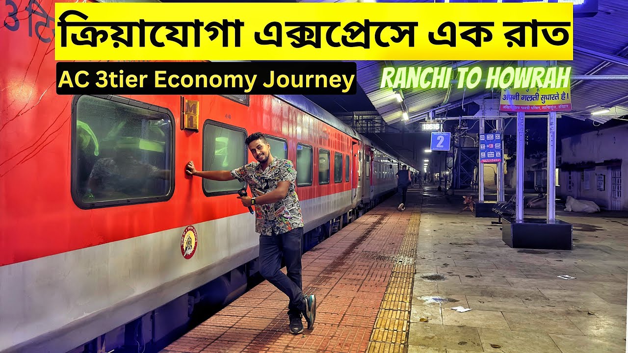 AC 3tier Economy Coach এ রাঁচি থেকে হাওড়া Kriya Yoga Express Journey ...