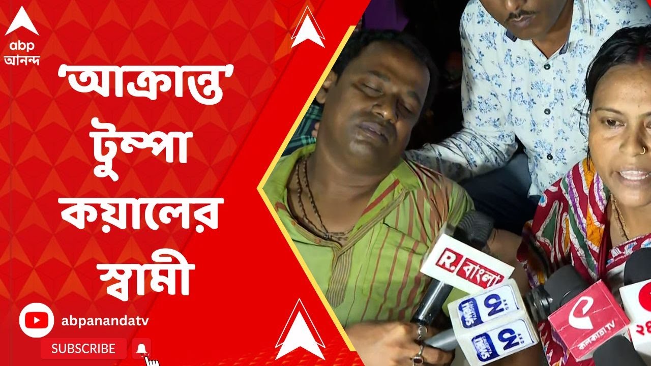 Kamduni News: কামদুনির প্রতিবাদী টুম্পা কয়ালের স্বামীকে মারধরের অভিযোগ ...