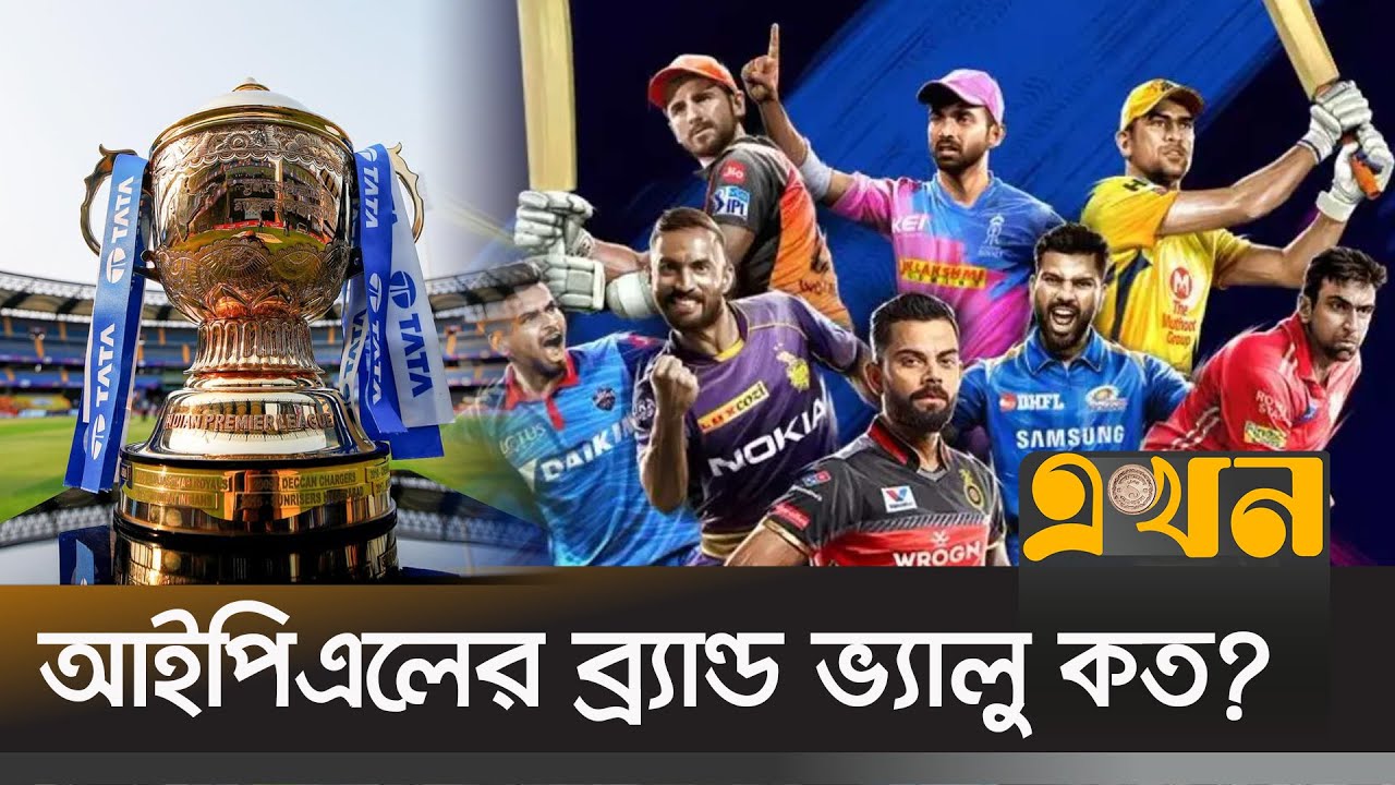 যে কারণে বিপিএল এখনো ব্র্যান্ড হতে পারেনি | IPL | Brand Value | BPL ...