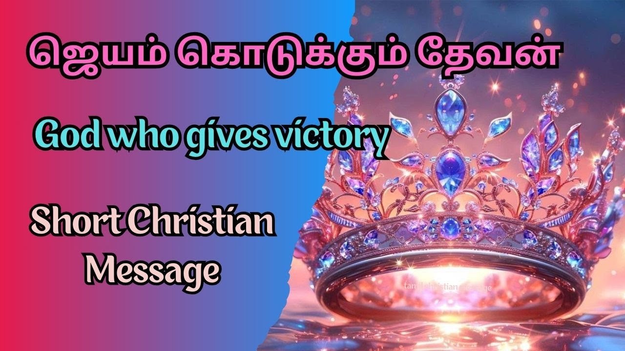 Short Tamil Christian Message | Powerful Prayer in tamil | Short ...