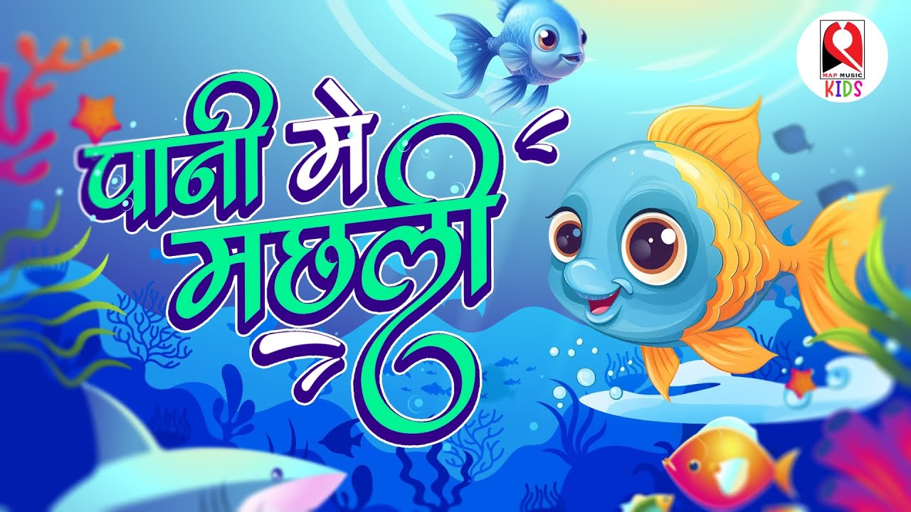 Pani Me Machli | Hindi Nursery Rhymes | MAP MUSIC Kids | Machli Jal Ki ...