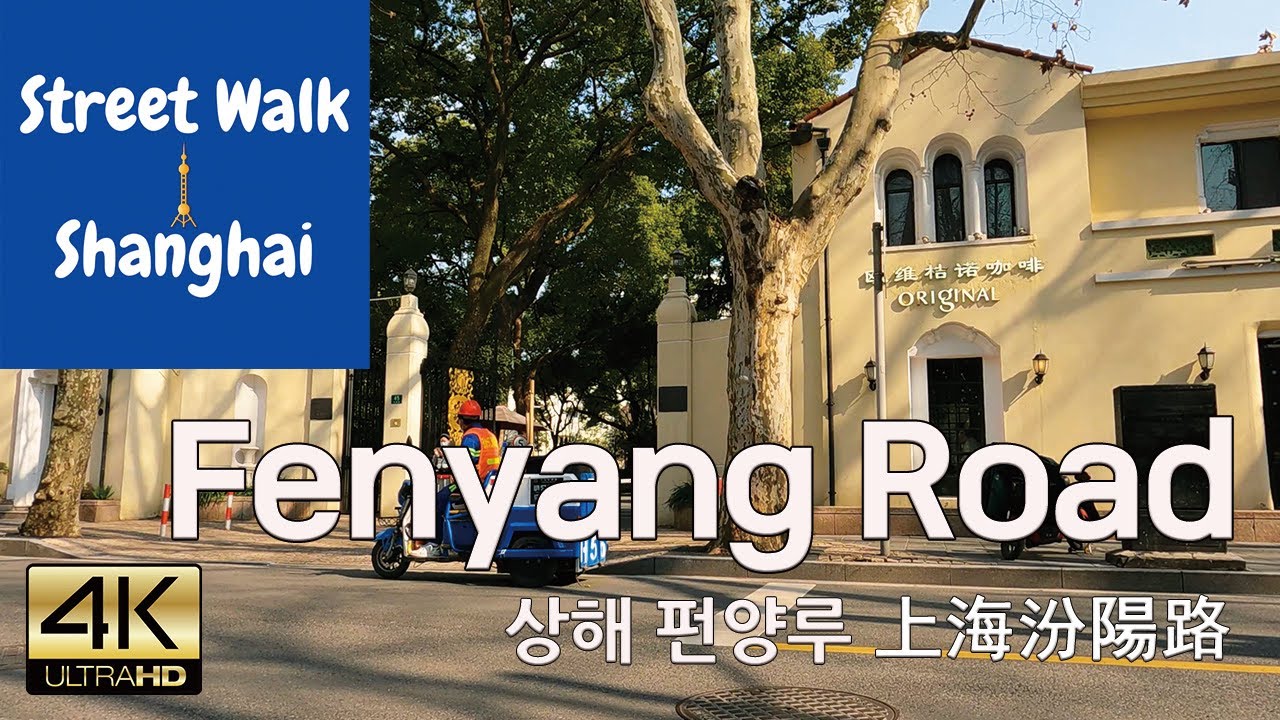 Street Walk Shanghai Fenyang Road 상해 펀양루 산책 上海汾陽路散步, 4K - YouTube