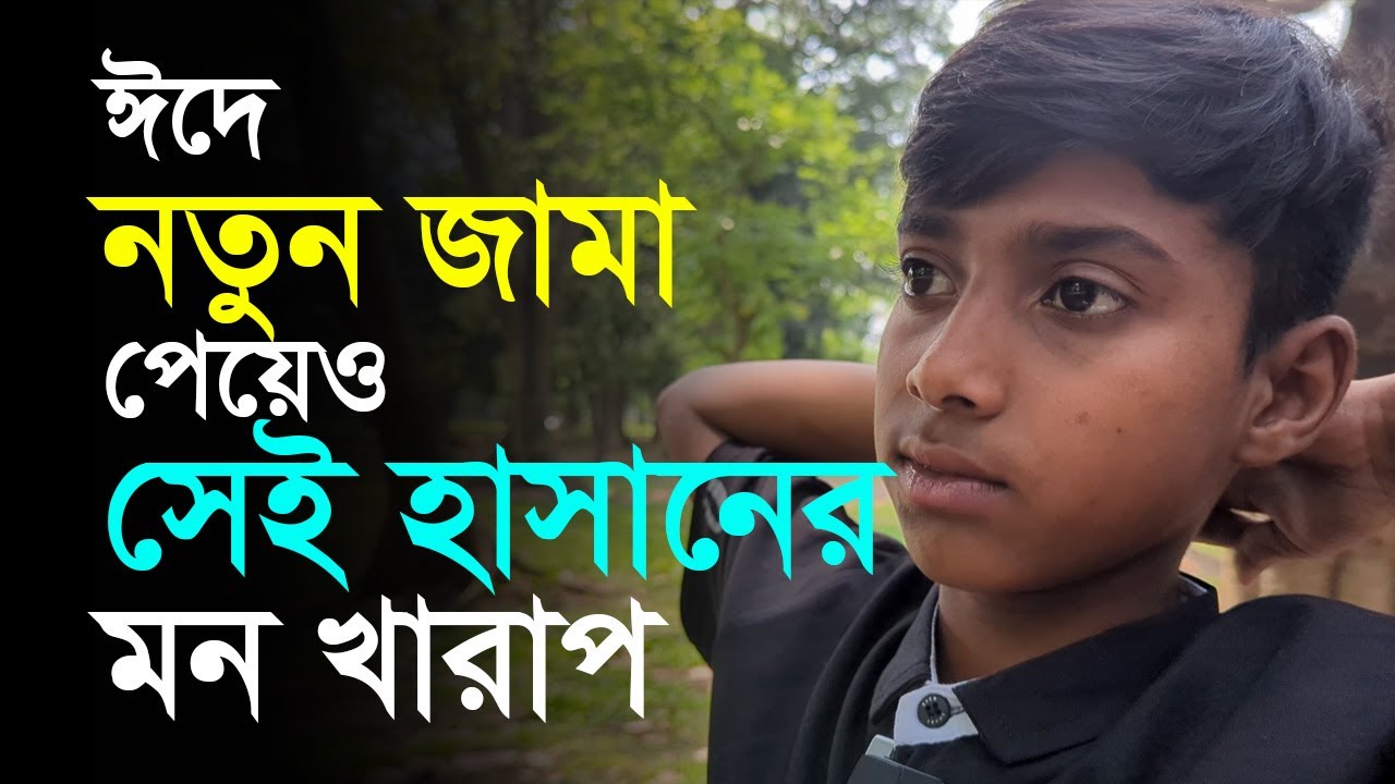 বাবা-মা নেই, ঈদে নতুন জামা পেয়েও সেই হাসানের মন খারাপ | Hasan | Eid Ul ...