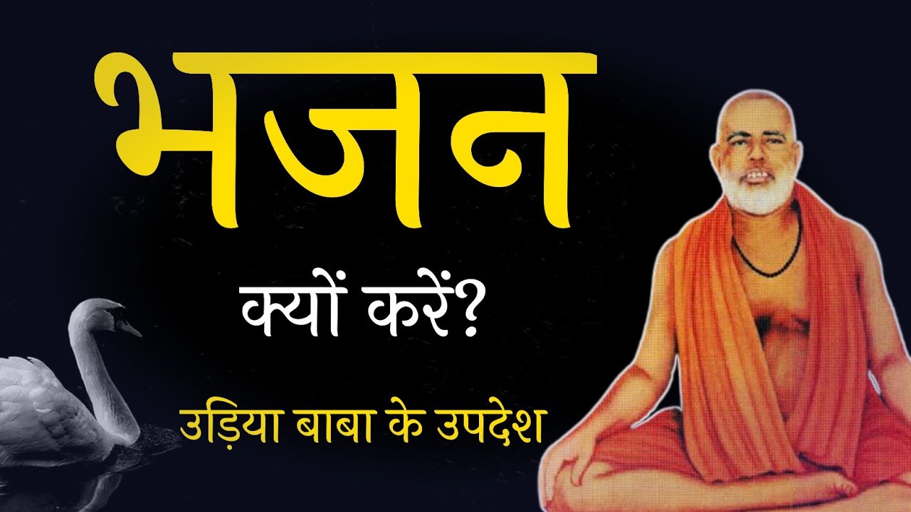 भजन क्यों करें ? उड़िया बाबा के उपदेश , udiya baba - YouTube
