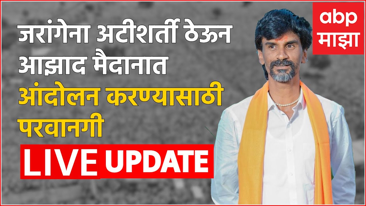 Manoj Jarange Andolan LIVE Update | Maratha Reservation Protest ...