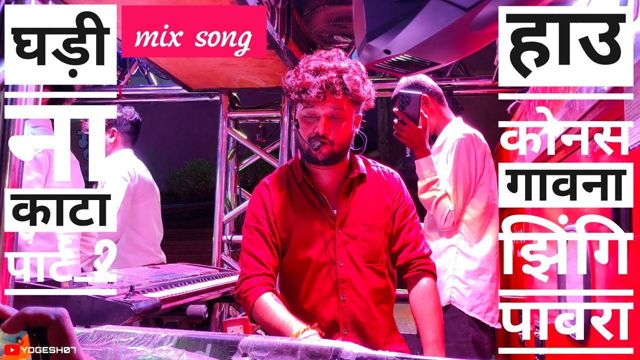 Hau Konas Gavna Jhingi Pawra mix Ghadi Na Kata Part 2 / songs by shree ...