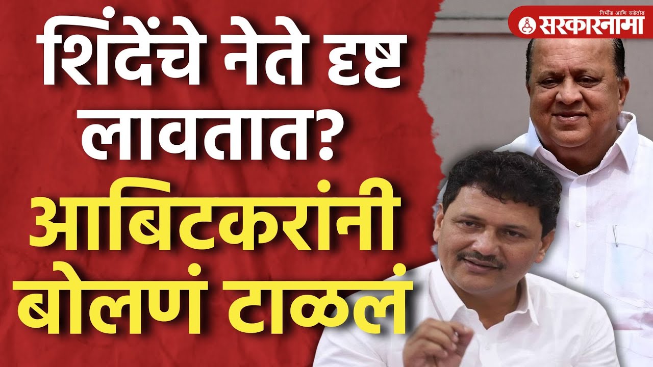 शिंदेंचे नेते दृष्ट लावतात? आबिटकरांनी बोलणं टाळलं Hasan Mushrif ...