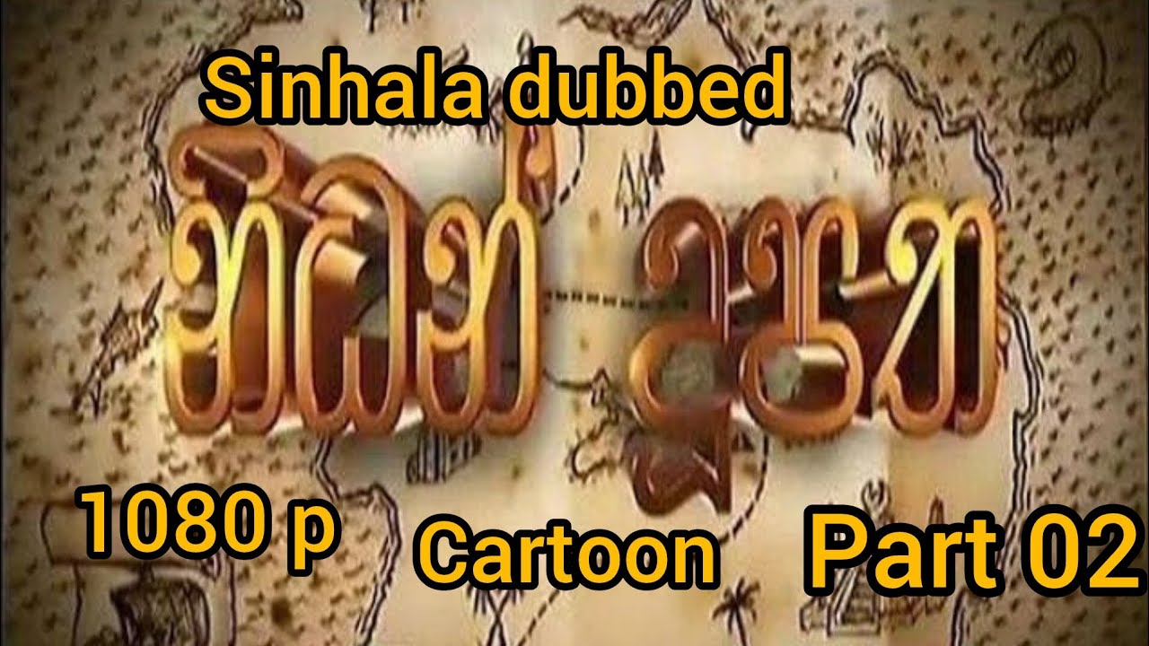 Nidan dupatha (නිදන් දුපත) sinhala cartoon ( Tv derana) episode 02 ...