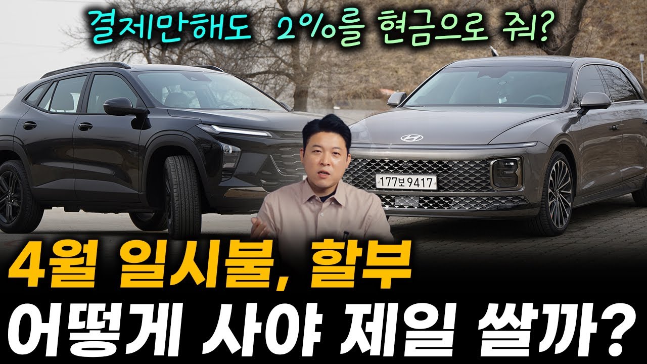 4월 신차구매요령ㅣ신차구매 카드캐시백 신차구매 할부 어떻게 사야 제일 싸게 살 수 있을까ㅣ트랙스 그랜저 하이브리드 아반떼