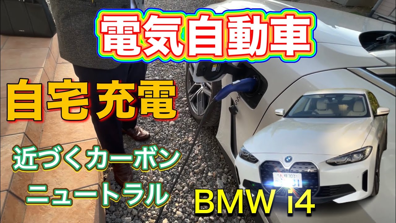 【BMW】i4電気自動車。自宅で充電やってみた！充電の仕方をディーラーが詳しく説明。 - YouTube