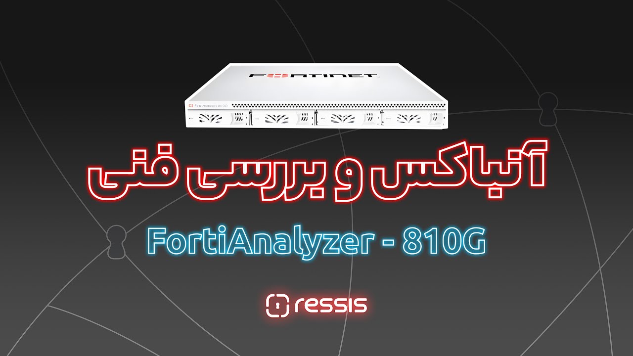آنباکس و بررسی فنی FortiAnalyzer 810G | مرکز کنترل امنیت شبکه - YouTube